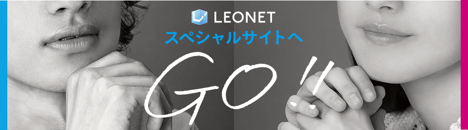 LEONET｜レオパレス21専用サービス